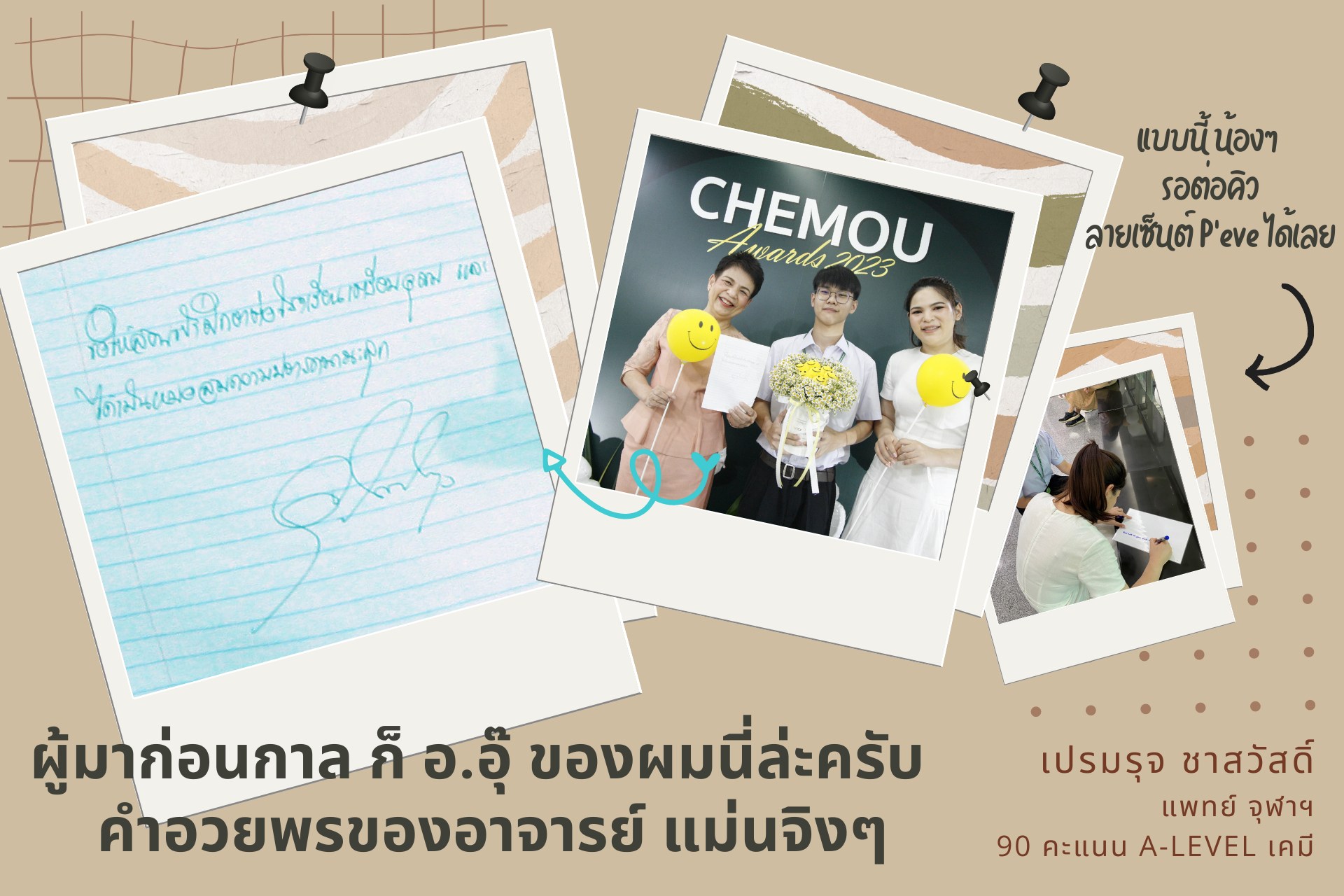 รวมเรื่องความประทับใจ จากลูกศิษย์ ที่มีต่อ อ.อุ๊ และ พี่อีฟ ในงานมอบเหรียญทองคำ Chemou Awards ...